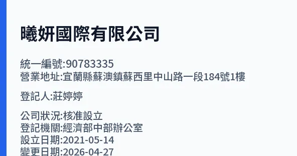 曦妍國際有限公司的照片-統編 90783335(宜蘭縣) 公司登記資料與營業項目詳細圖表