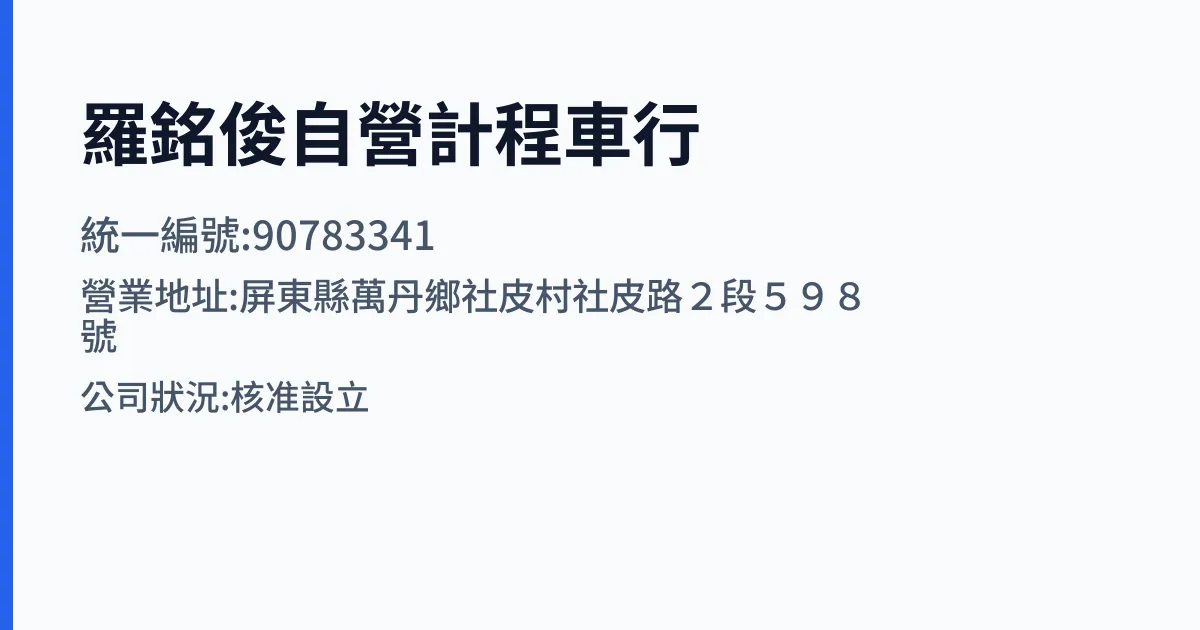 羅銘俊自營計程車行 - 統編 90783341(屏東縣) 公司登記資料與營業項目詳細圖表