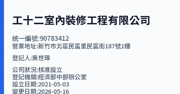 工十二室內裝修工程有限公司的照片-統編 90783412(新竹市) 公司登記資料與營業項目詳細圖表