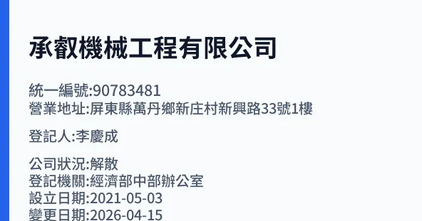 承叡機械工程有限公司的照片-統編 90783481(屏東縣) 公司登記資料與營業項目詳細圖表