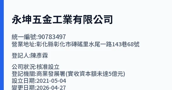 永坤五金工業有限公司的照片-統編 90783497(彰化縣) 公司登記資料與營業項目詳細圖表