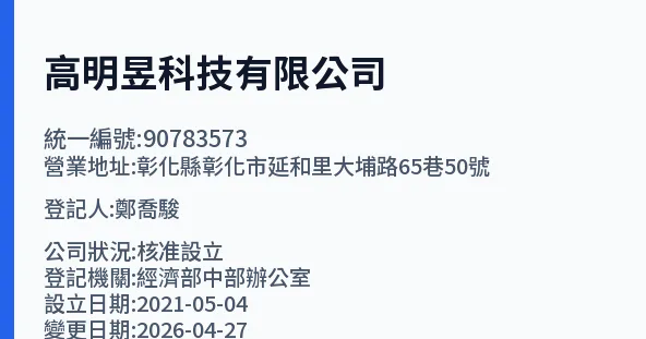 高明昱科技有限公司的照片-統編 90783573(彰化縣) 公司登記資料與營業項目詳細圖表