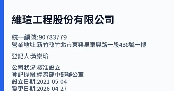 維瑄工程股份有限公司的照片-統編 90783779(新竹縣) 公司登記資料與營業項目詳細圖表