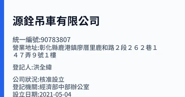 源銓吊車有限公司的照片-統編 90783807(彰化縣) 公司登記資料與營業項目詳細圖表