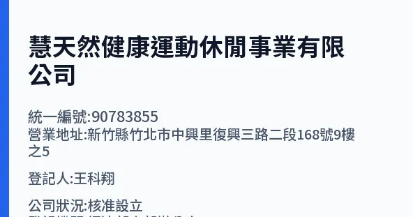 慧天然健康運動休閒事業有限公司的照片-統編 90783855(新竹縣) 公司登記資料與營業項目詳細圖表