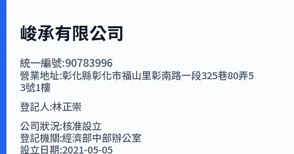 峻承有限公司的照片-統編 90783996(彰化縣) 公司登記資料與營業項目詳細圖表