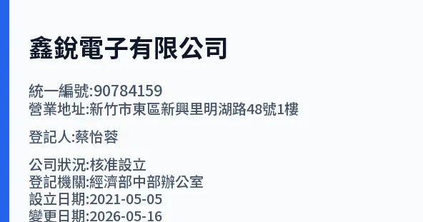 鑫銳電子有限公司的照片-統編 90784159(新竹市) 公司登記資料與營業項目詳細圖表