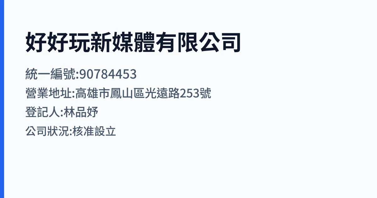 好好玩新媒體有限公司 - 統編 90784453(高雄市) 公司登記資料與營業項目詳細圖表
