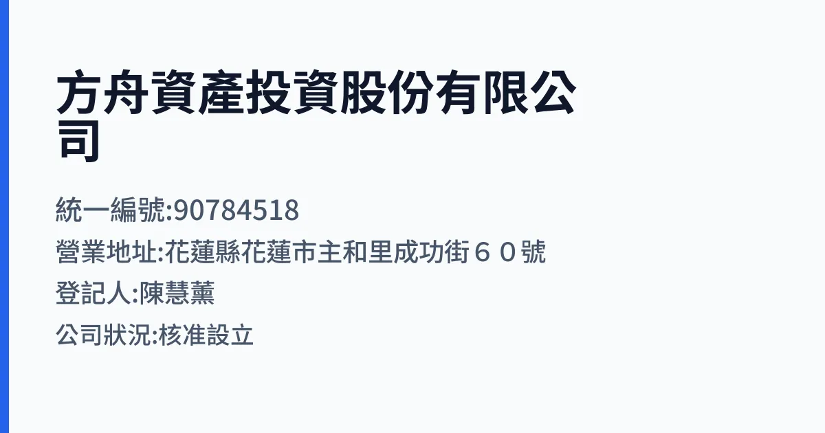 方舟資產投資股份有限公司 - 統編 90784518(花蓮縣) 公司登記資料與營業項目詳細圖表