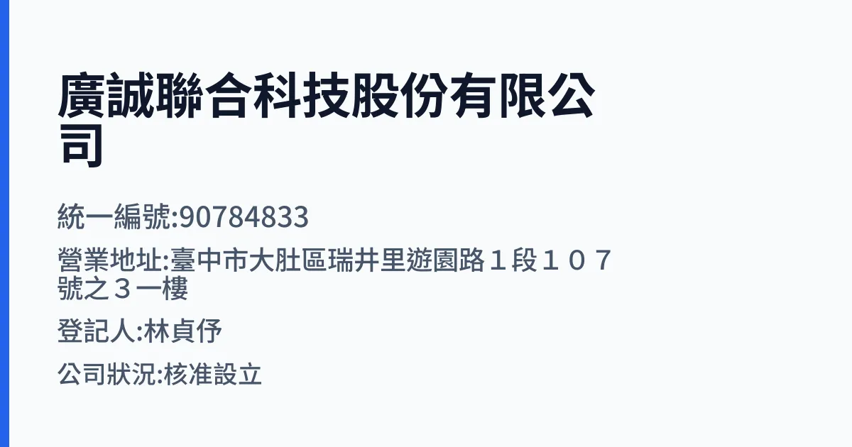 廣誠聯合科技股份有限公司 - 統編 90784833(臺中市) 公司登記資料與營業項目詳細圖表