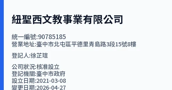 紐聖西文教事業有限公司的照片-統編 90785185(臺中市) 公司登記資料與營業項目詳細圖表