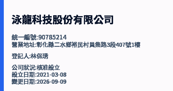 泳龍科技股份有限公司的照片-統編 90785214(彰化縣) 公司登記資料與營業項目詳細圖表