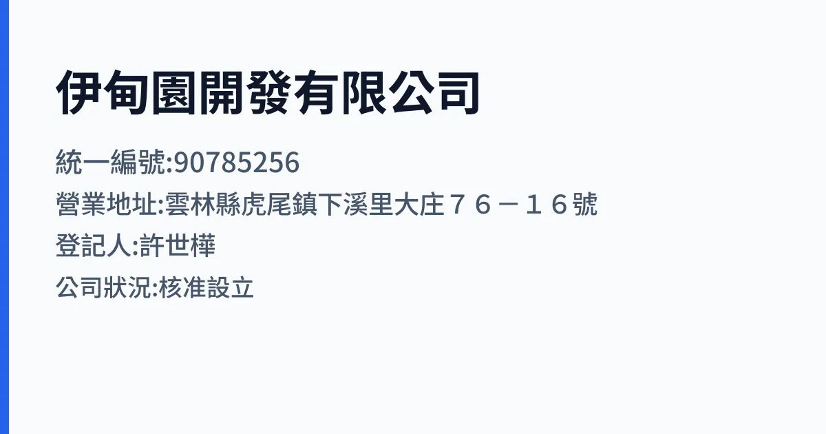 伊甸園開發有限公司 - 統編 90785256(雲林縣) 公司登記資料與營業項目詳細圖表