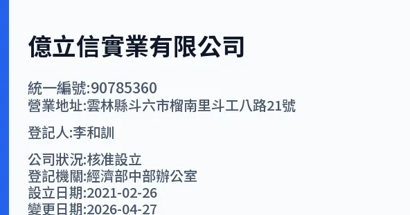 億立信實業有限公司的照片-統編 90785360(雲林縣) 公司登記資料與營業項目詳細圖表