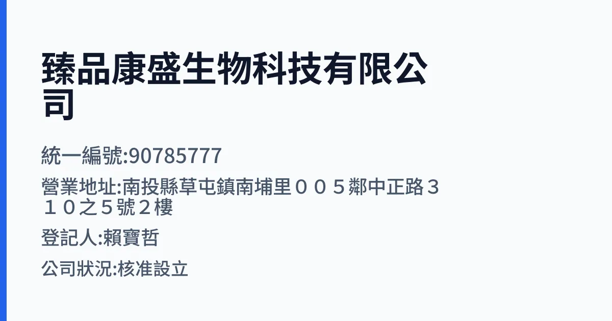 臻品康盛生物科技有限公司 - 統編 90785777(南投縣) 公司登記資料與營業項目詳細圖表