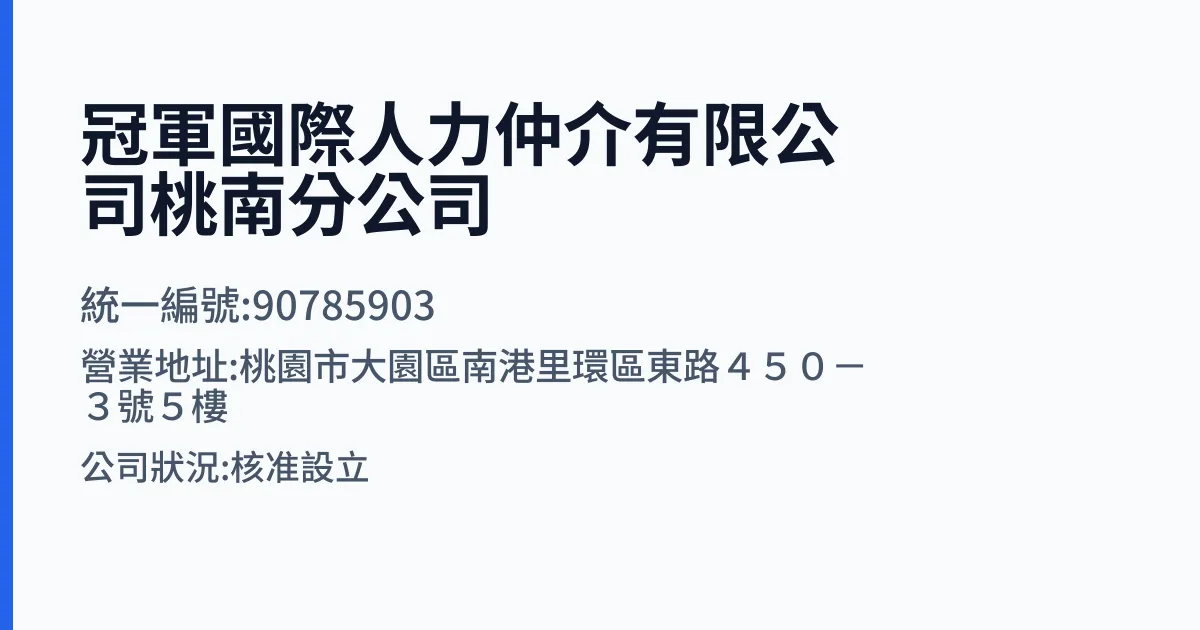 冠軍國際人力仲介有限公司桃南分公司 - 統編 90785903(桃園市) 公司登記資料與營業項目詳細圖表