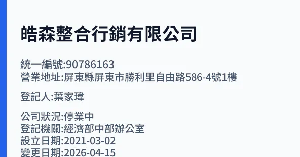 皓森整合行銷有限公司的照片-統編 90786163(屏東縣) 公司登記資料與營業項目詳細圖表