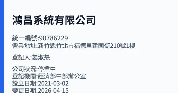 鴻昌系統有限公司的照片-統編 90786229(新竹縣) 公司登記資料與營業項目詳細圖表