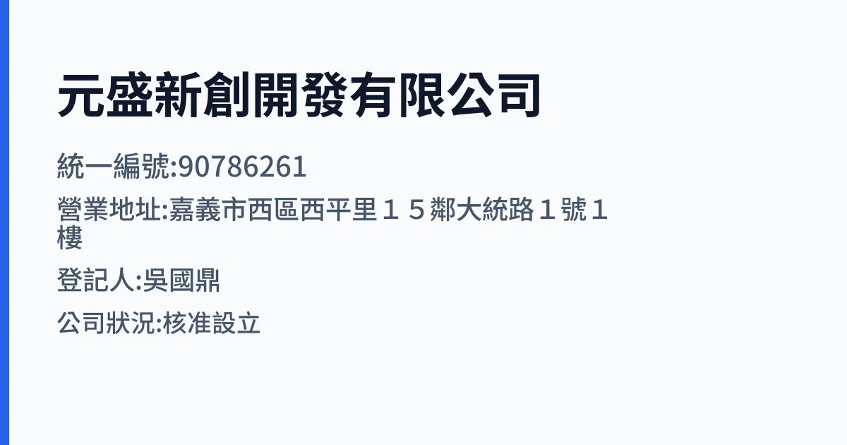 元盛新創開發有限公司 - 統編 90786261(嘉義市) 公司登記資料與營業項目詳細圖表