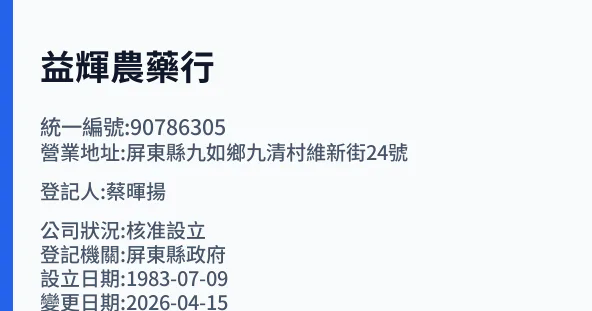 益輝農藥行的照片-統編 90786305(屏東縣) 公司登記資料與營業項目詳細圖表