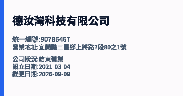 德汝灣科技有限公司的照片-統編 90786467 公司登記資料與營業項目詳細圖表