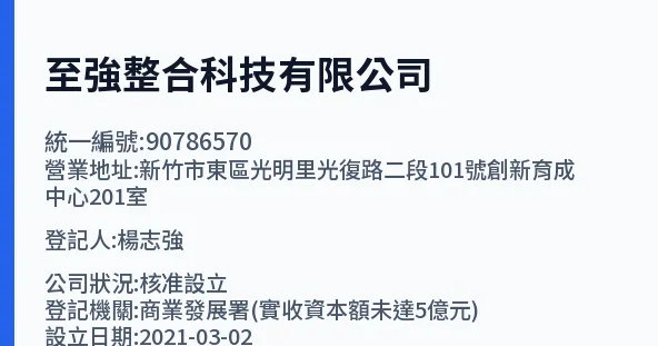 至強整合科技有限公司的照片-統編 90786570(新竹市) 公司登記資料與營業項目詳細圖表