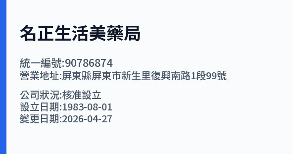 名正生活美藥局的照片-統編 90786874(屏東縣) 公司登記資料與營業項目詳細圖表