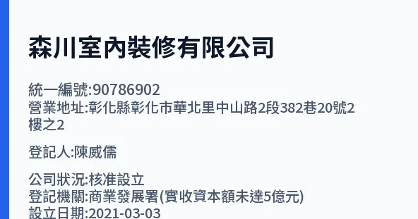 森川室內裝修有限公司的照片-統編 90786902(彰化縣) 公司登記資料與營業項目詳細圖表