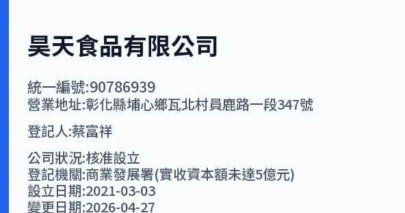 昊天食品有限公司的照片-統編 90786939(彰化縣) 公司登記資料與營業項目詳細圖表