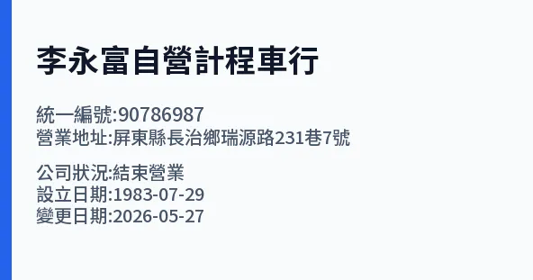 李永富自營計程車行的照片-統編 90786987(屏東縣) 公司登記資料與營業項目詳細圖表