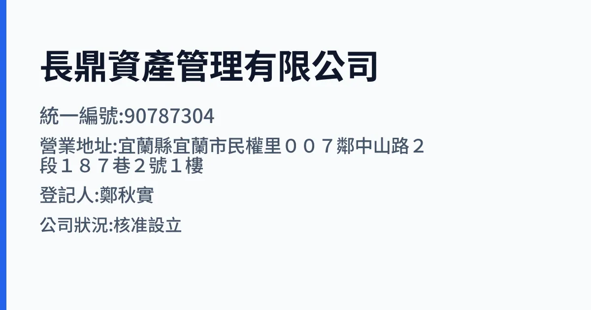 長鼎資產管理有限公司 - 統編 90787304(宜蘭縣) 公司登記資料與營業項目詳細圖表