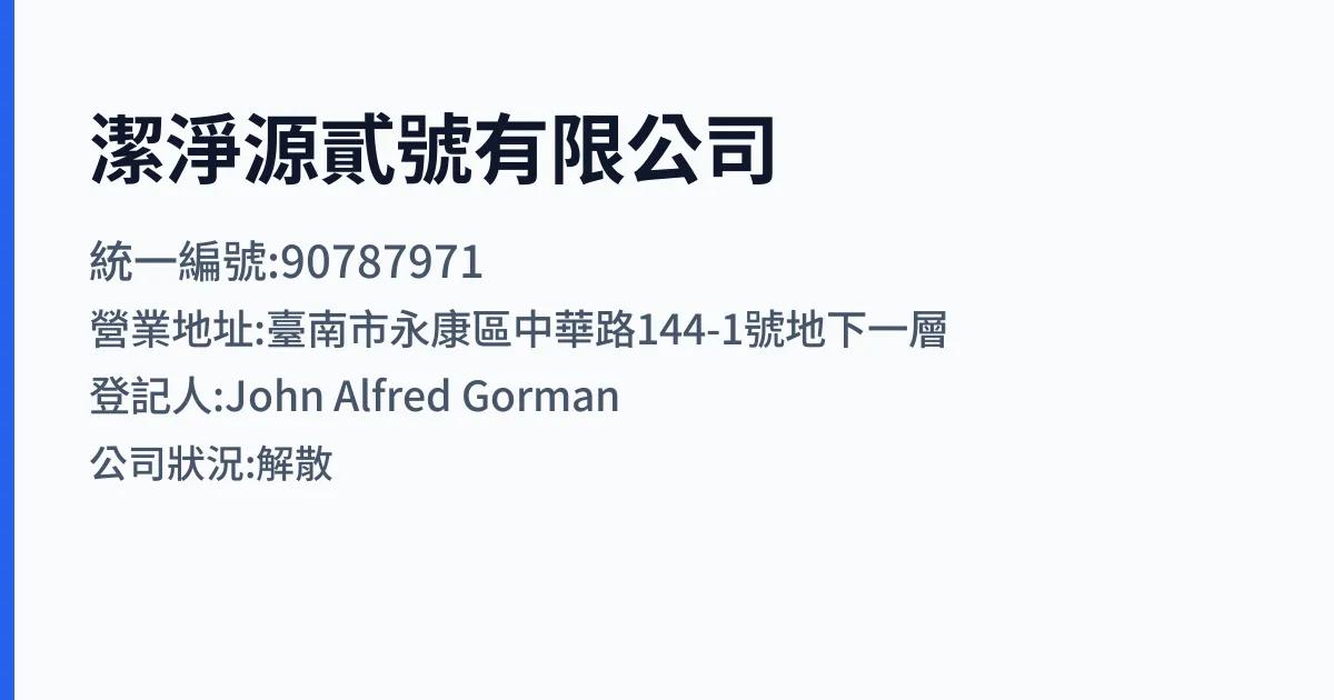 潔淨源貳號有限公司 - 統編 90787971(臺南市) 公司登記資料與營業項目詳細圖表