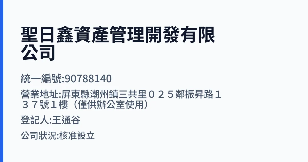 聖日鑫資產管理開發有限公司 - 統編 90788140（屏東縣） 公司登記資料與營業項目詳細圖表