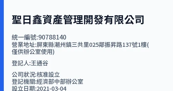 聖日鑫資產管理開發有限公司的照片-統編 90788140(屏東縣) 公司登記資料與營業項目詳細圖表