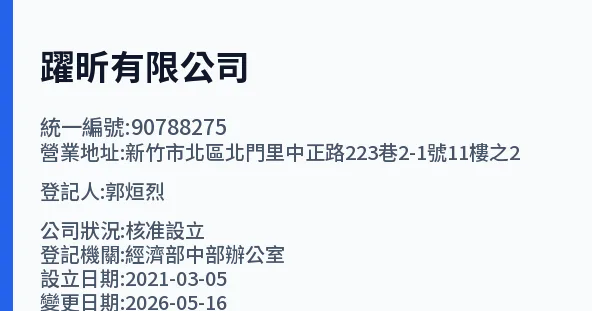 躍昕有限公司的照片-統編 90788275(新竹市) 公司登記資料與營業項目詳細圖表
