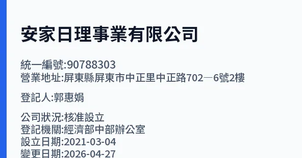 安家日理事業有限公司的照片-統編 90788303(屏東縣) 公司登記資料與營業項目詳細圖表