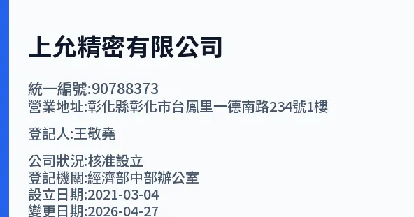 上允精密有限公司的照片-統編 90788373(彰化縣) 公司登記資料與營業項目詳細圖表
