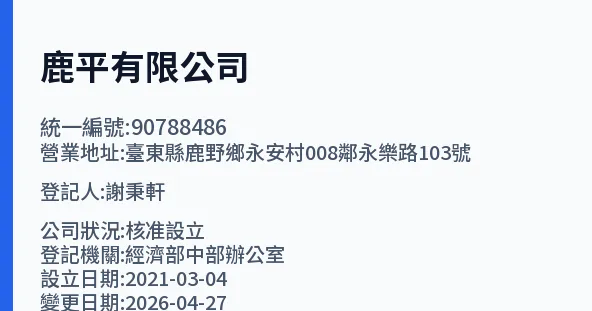 鹿平有限公司的照片-統編 90788486(臺東縣) 公司登記資料與營業項目詳細圖表
