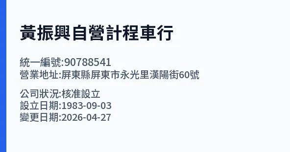 黃振興自營計程車行的照片-統編 90788541(屏東縣) 公司登記資料與營業項目詳細圖表