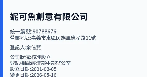 妮可魚創意有限公司的照片-統編 90788676(嘉義市) 公司登記資料與營業項目詳細圖表