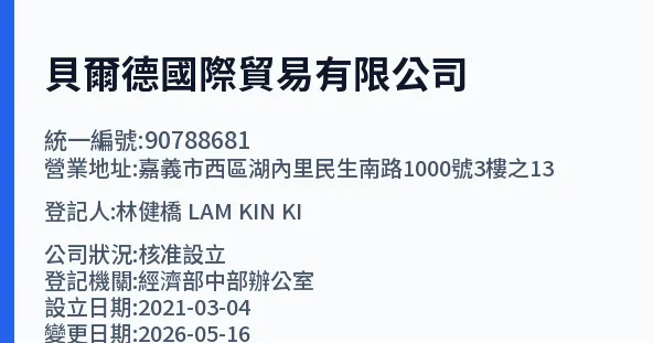 貝爾德國際貿易有限公司的照片-統編 90788681(嘉義市) 公司登記資料與營業項目詳細圖表