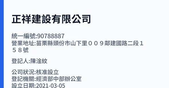 正祥建設有限公司的照片-統編 90788887(苗栗縣) 公司登記資料與營業項目詳細圖表