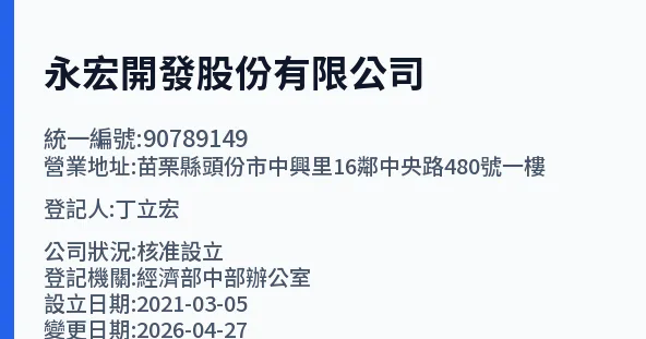 永宏開發股份有限公司的照片-統編 90789149(苗栗縣) 公司登記資料與營業項目詳細圖表