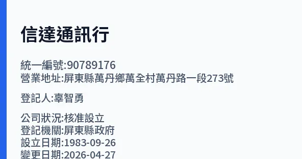 信達通訊行的照片-統編 90789176(屏東縣) 公司登記資料與營業項目詳細圖表