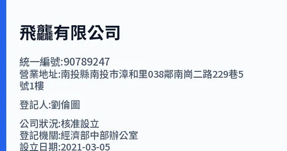 飛龘有限公司的照片-統編 90789247(南投縣) 公司登記資料與營業項目詳細圖表