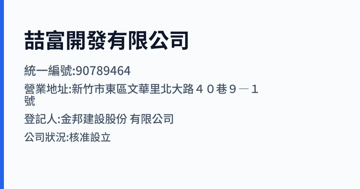 喆富開發有限公司 - 統編 90789464(嘉義縣) 公司登記資料與營業項目詳細圖表