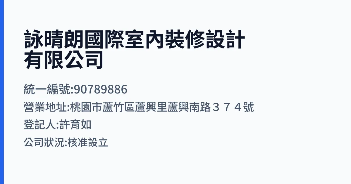詠晴朗國際室內裝修設計有限公司 - 統編 90789886（桃園市） 公司登記資料與營業項目詳細圖表