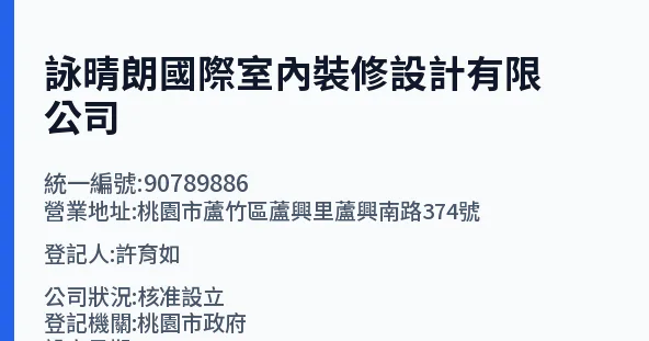 詠晴朗國際室內裝修設計有限公司的照片-統編 90789886(桃園市) 公司登記資料與營業項目詳細圖表