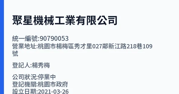 聚星機械工業有限公司的照片-統編 90790053(桃園市) 公司登記資料與營業項目詳細圖表