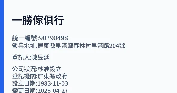 一勝傢俱行的照片-統編 90790498(屏東縣) 公司登記資料與營業項目詳細圖表